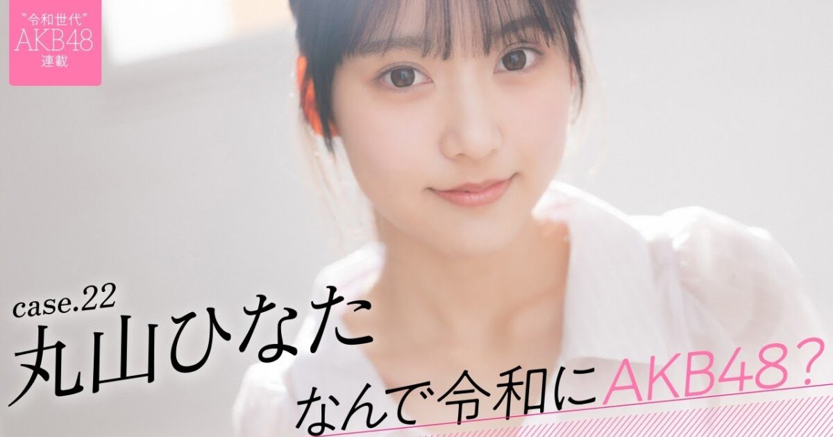【動画】AKB48 丸山ひなた「私の得意な絵を通して、AKB48の良さをたくさんの人に知ってもらいたい」【なんで令和にAKB48？ Case.22 後編】 – AKB48LOVER