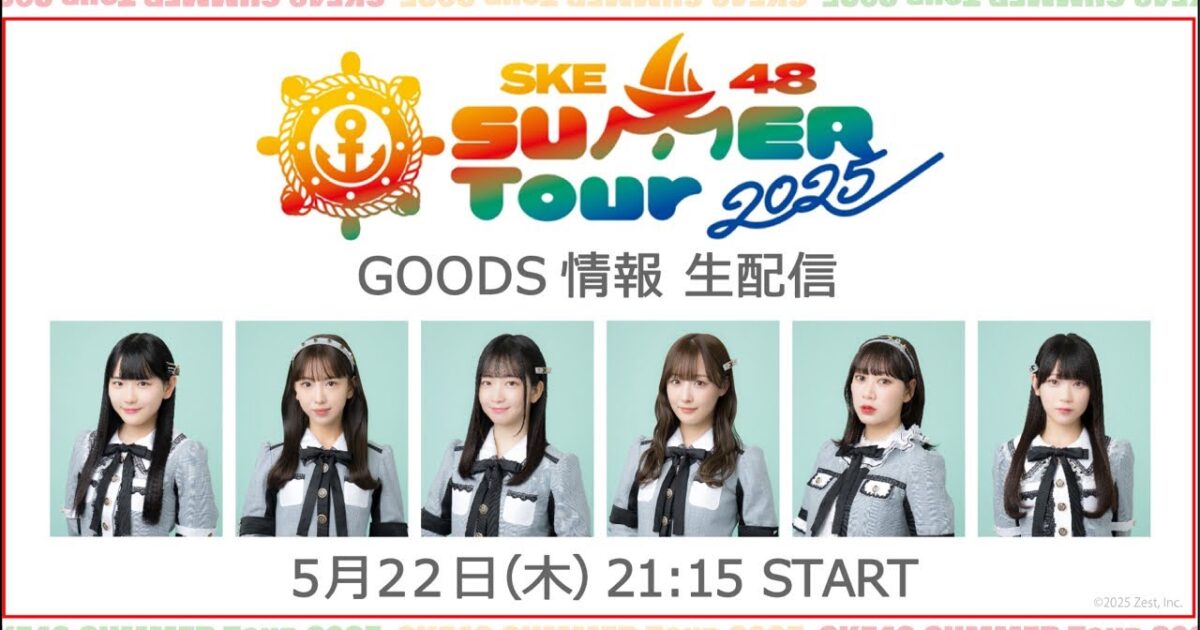 SKE48 SUMMER Tour 2025 GOODS情報生配信【2025.5.22 21:15〜 YouTube】 – AKB48LOVER