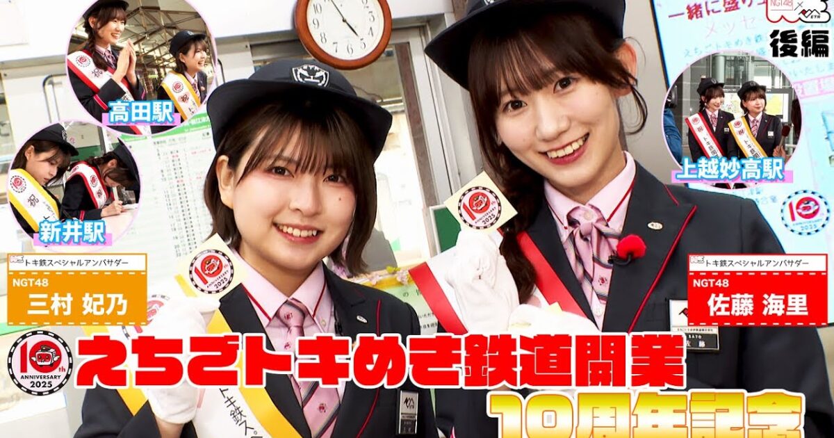 【動画】NGT48佐藤海里と三村妃乃がえちごトキめき鉄道開業10周年を盛り上げる！！（後編）【㊗10周年】 – AKB48LOVER