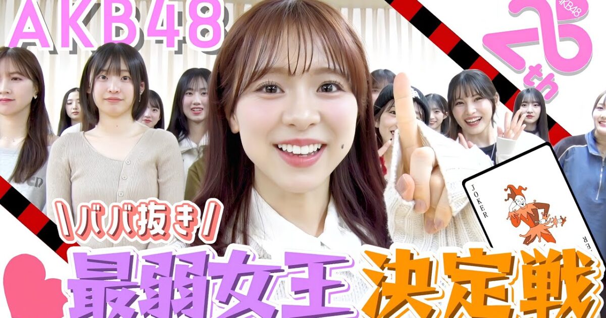 【動画】第1回 AKB48ババ抜き最弱女王決定戦！！！【予選A組＆予選B組】 – AKB48LOVER