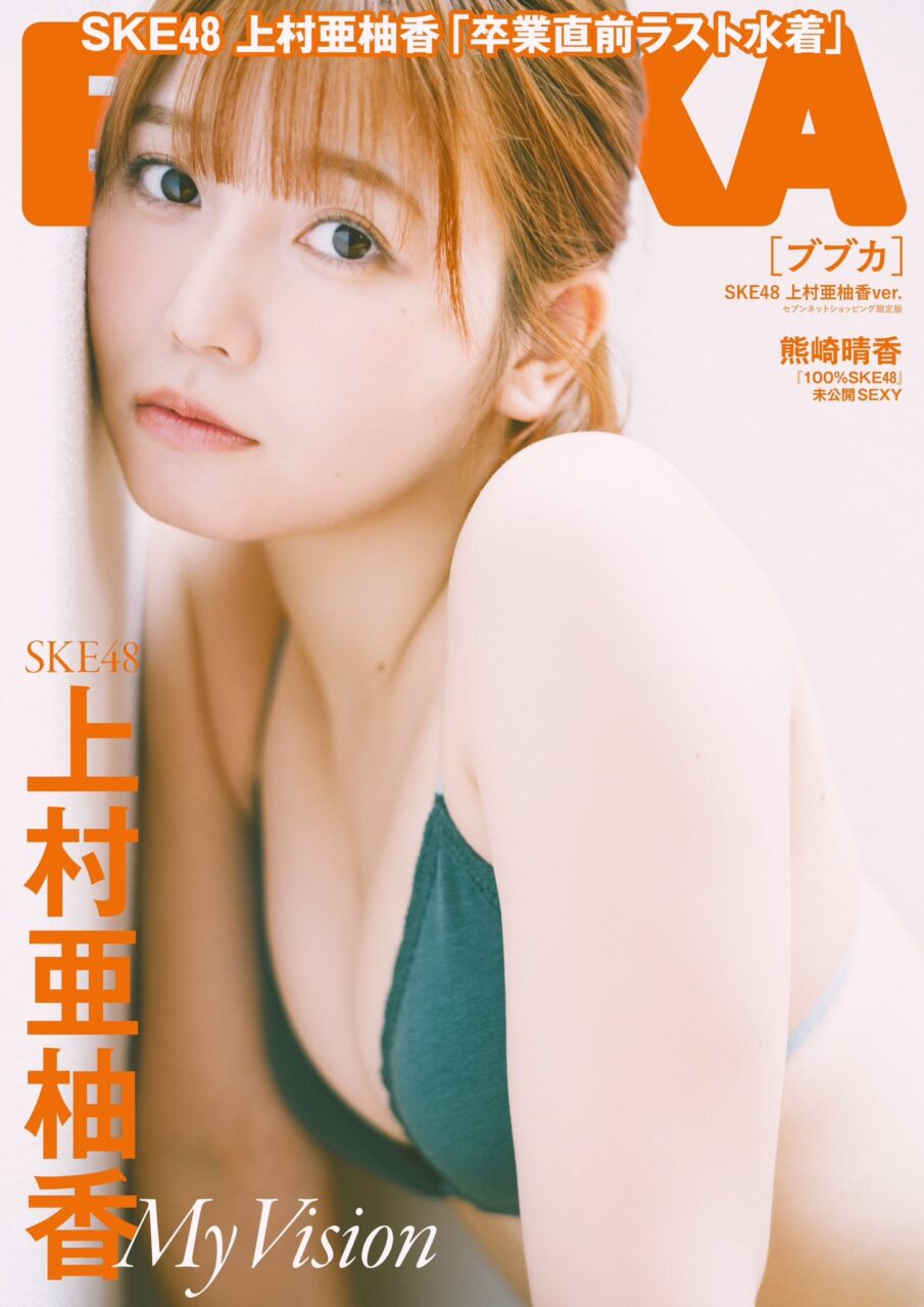 BUBKA 2025年 7月号 SKE48 上村亜柚香ver.[セブンネット限定版] – AKB48LOVER