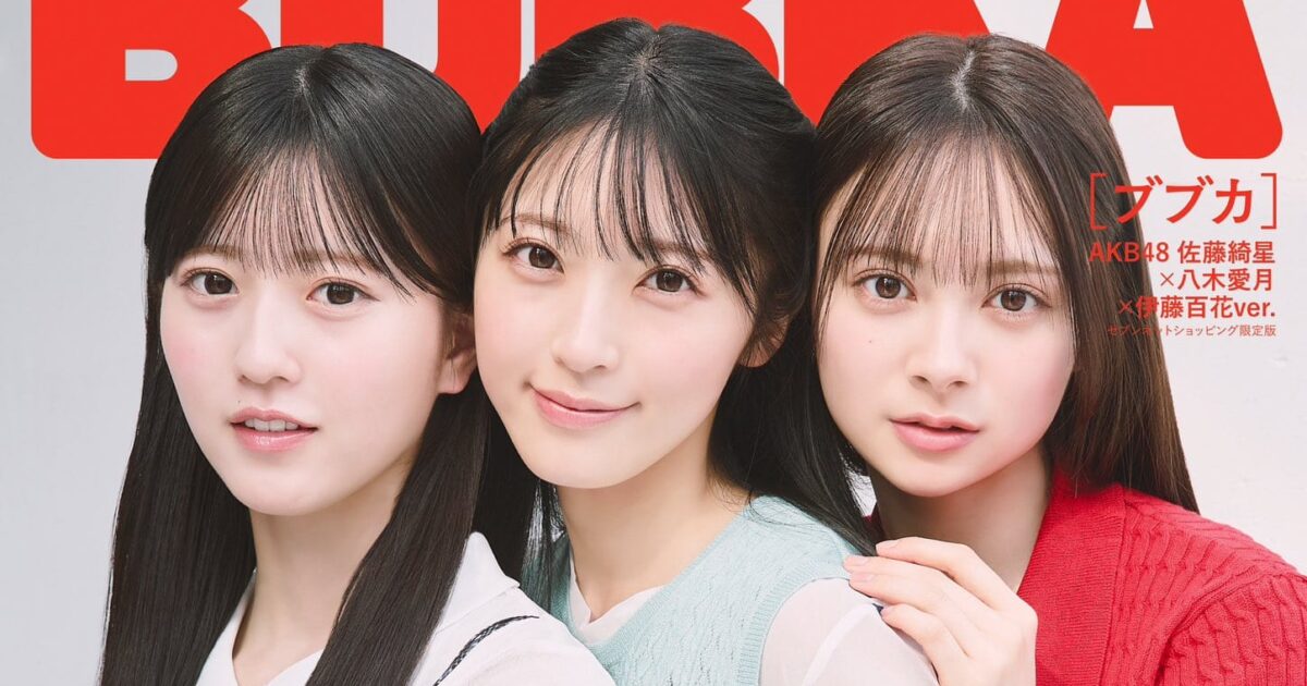 BUBKA 2025年 7月号 AKB48 佐藤綺星×八木愛月×伊藤百花ver.[セブンネット限定版] – AKB48LOVER