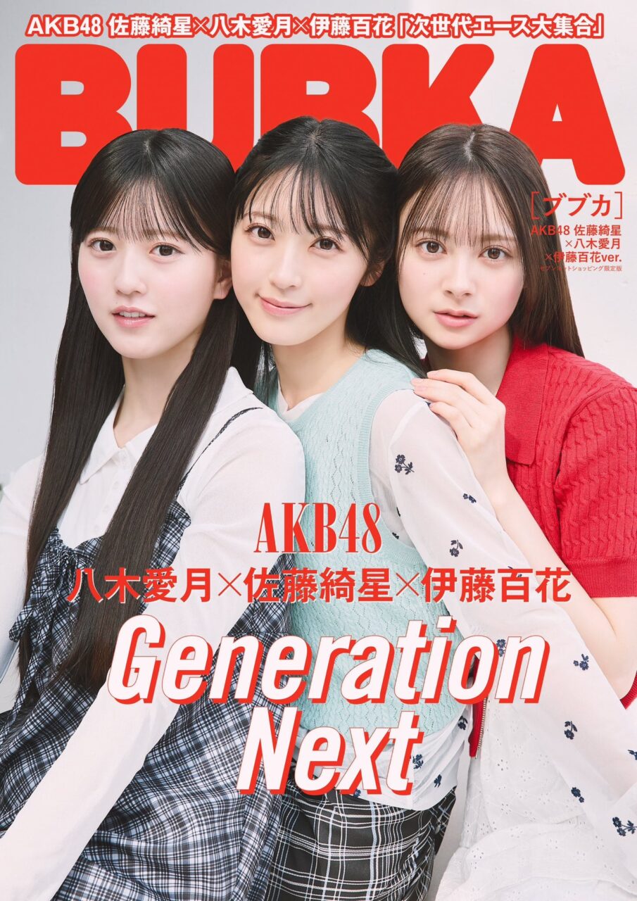BUBKA 2025年 7月号 AKB48 佐藤綺星×八木愛月×伊藤百花ver.[セブンネット限定版] – AKB48LOVER