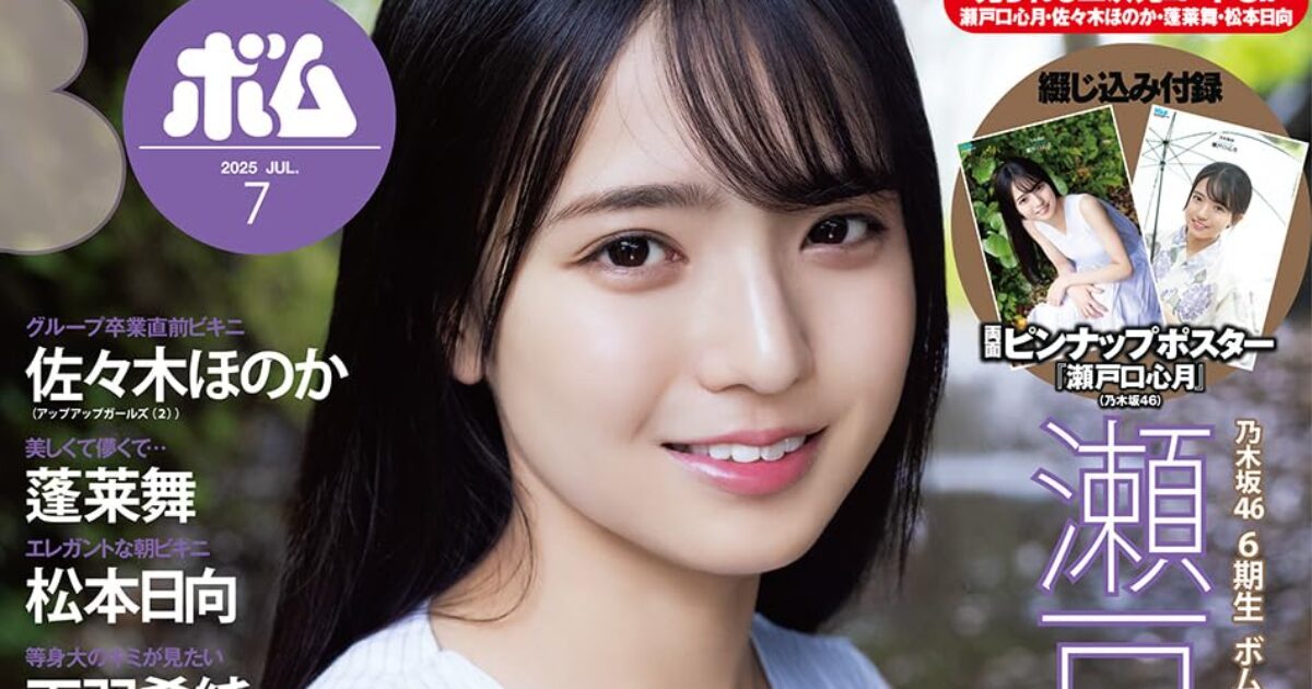 BOMB 2025年 7月号 – AKB48LOVER