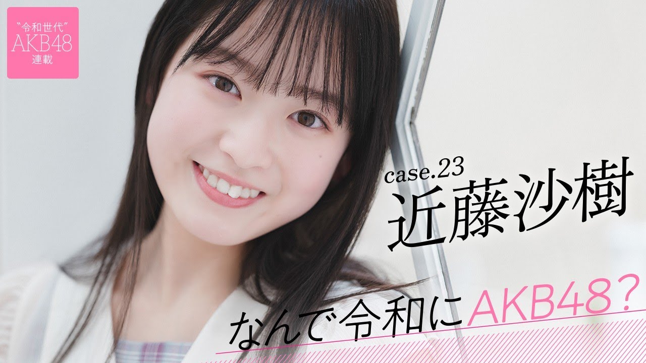 【動画】AKB48 近藤沙樹「私にとってAKB48とは、元気の源」【なんで令和にAKB48？ Case.23 後編】 – AKB48LOVER