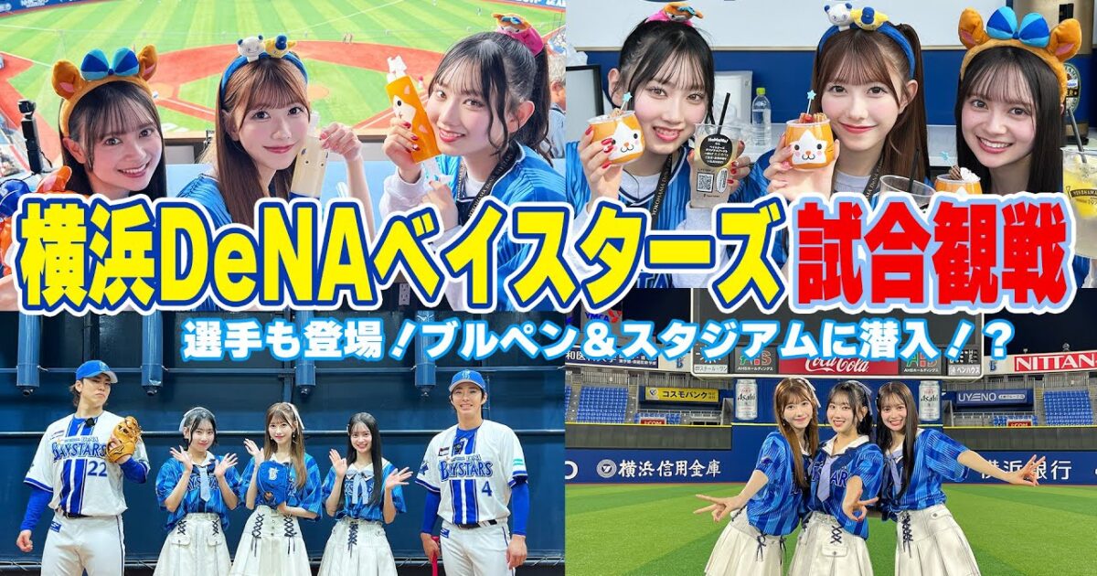 【動画】AKB48 千葉恵里・徳永羚海・伊藤百花 / ハマスタでの野球観戦で大興奮！横浜DeNAベイスターズ！！選手からの直接指導も！？ – AKB48LOVER