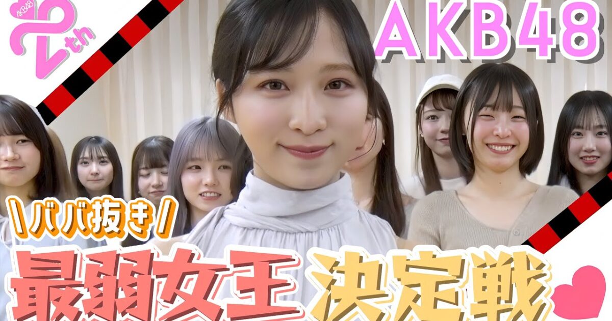 【動画】第1回 AKB48ババ抜き最弱女王決定戦！！【予選C組＆予選D組＆予選E組】 – AKB48LOVER