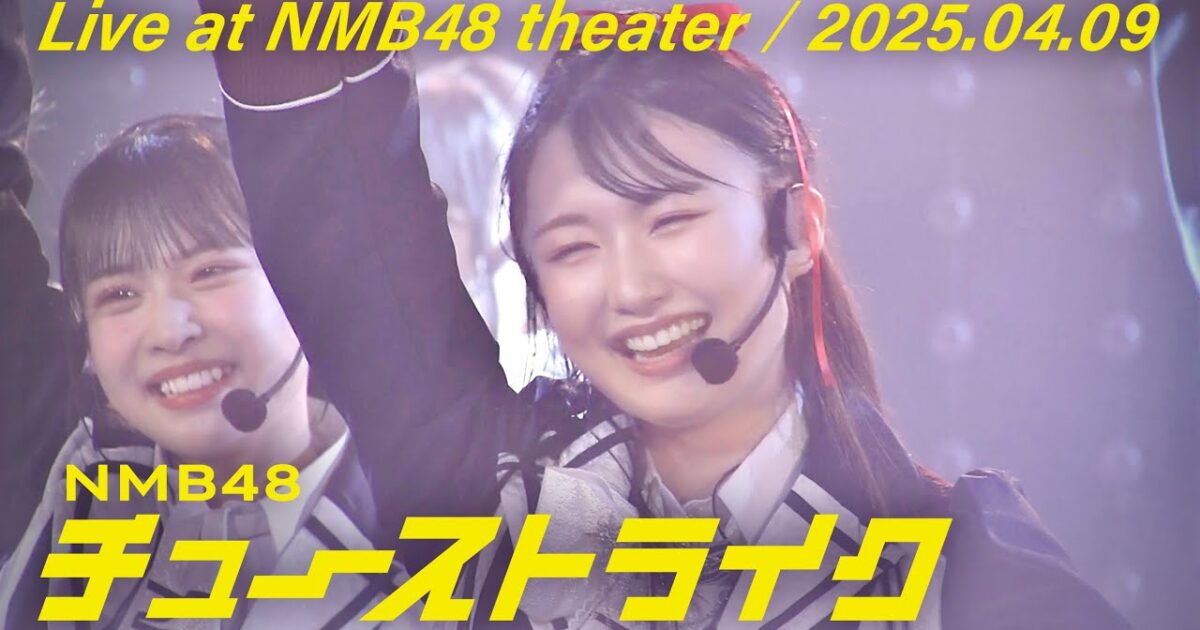 【動画】NMB48 –“チューストライク” Live at NMB48 theater- 2025.04.09 – AKB48LOVER