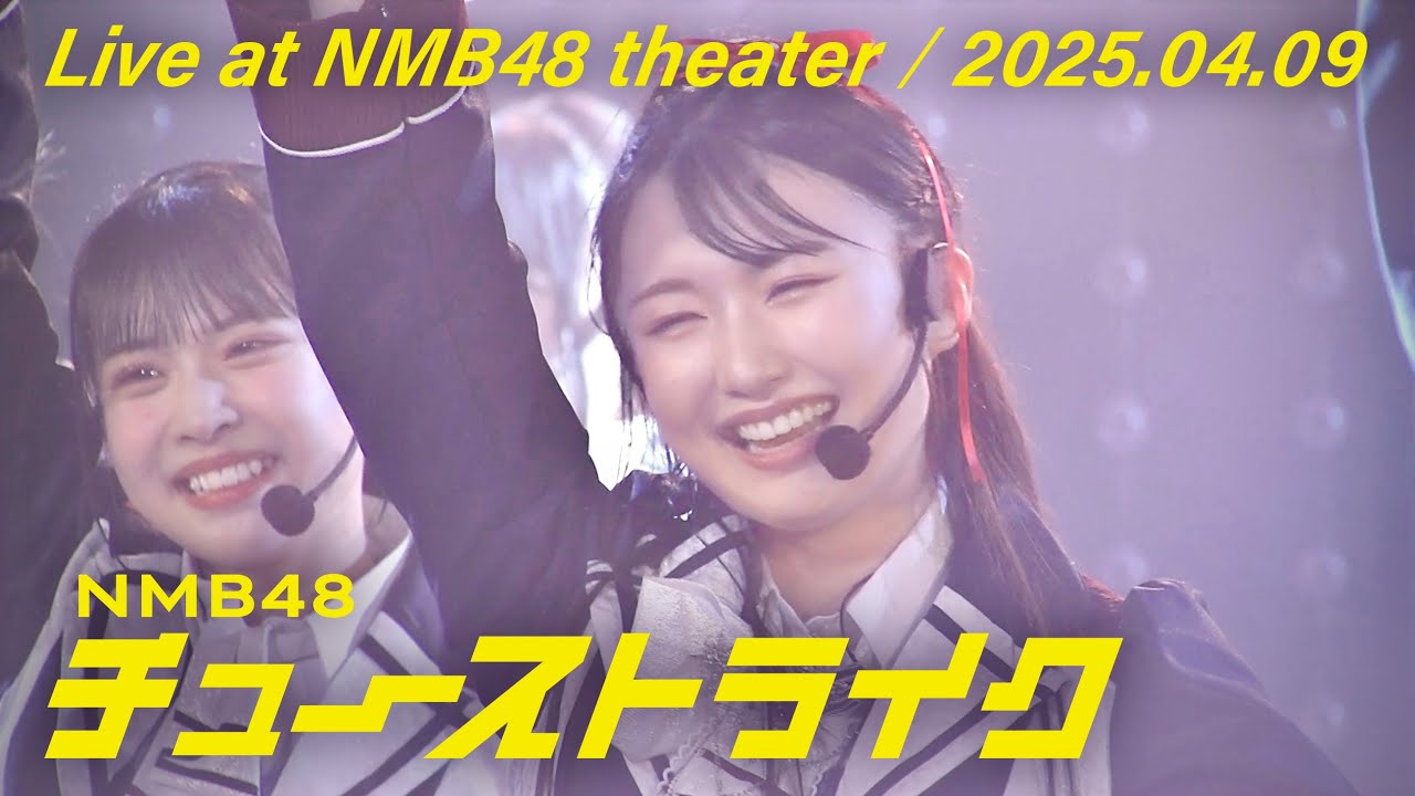 【動画】NMB48 –“チューストライク” Live at NMB48 theater- 2025.04.09 – AKB48LOVER
