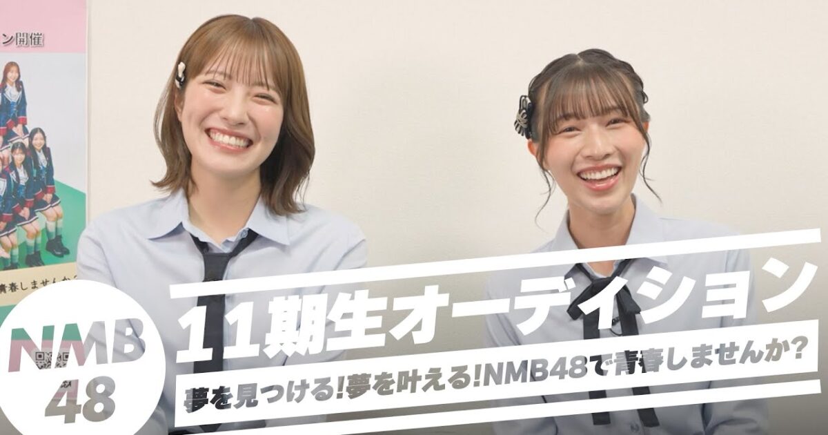【動画】NMB48 11期生オーディション #1：メンバートーク 小嶋花梨・安部若菜 – AKB48LOVER