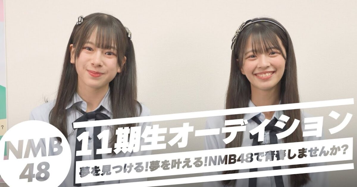 【動画】NMB48 11期生オーディション #2：メンバートーク 青原優花・桜田彩叶 – AKB48LOVER