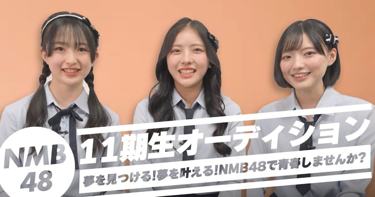 【動画】NMB48 11期生オーディション #3：メンバートーク 石山千尋・高橋ことね・三鴨くるみ – AKB48LOVER