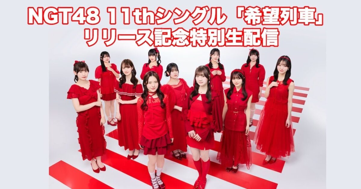 NGT48 11thシングル「希望列車」リリース記念特別生配信【2025.6.4 20:00〜 YouTube・SHOWROOM】 – AKB48LOVER