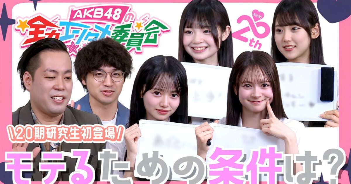 【動画】AKB48 伊藤百花・花田藍衣・大賀彩姫・丸山ひなた / 女子に必要なモテるためのポイントは？？【AKB48の全力エンタメ委員会 #16】 – AKB48LOVER