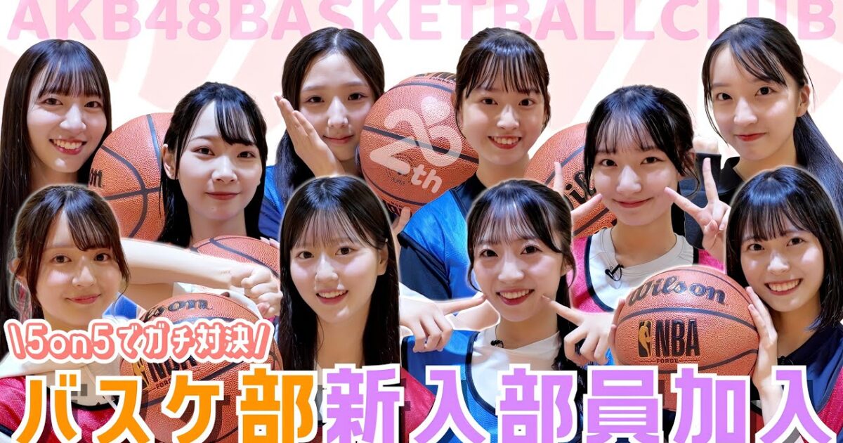 【動画】また待望の経験者が加入したので5on5でガチ対決！！！【AKBバスケ部】 – AKB48LOVER