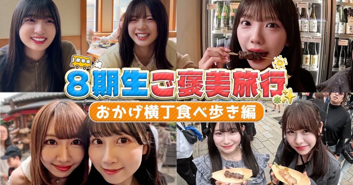 【動画】SKE48 8期生 ご褒美旅行 / 伊勢のおかげ横丁で食べて食べて食べまくる!!! – AKB48LOVER