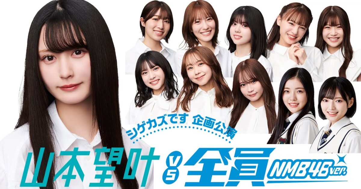 【動画】NMB48「シゲカズです企画公演 山本望叶vs全員」本編アーカイブ映像【2025.3.10配信】 – AKB48LOVER