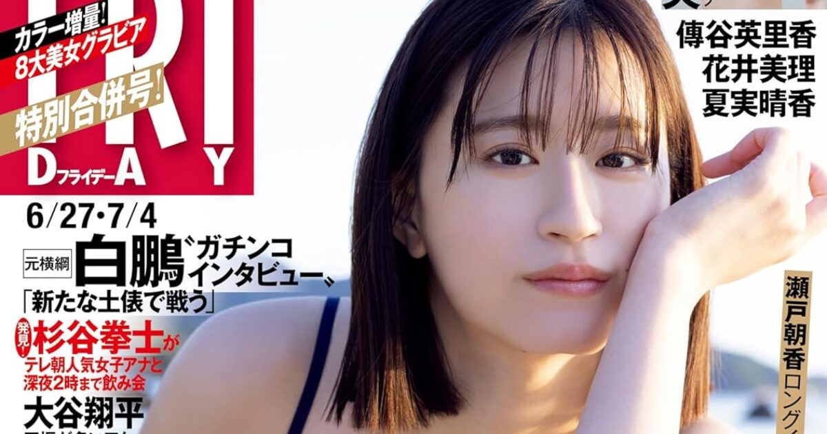 上西怜、表紙＆巻頭グラビア！ソロメイキングDVD付き！「FRIDAY 2025年 6/27・7/4 合併号」本日6/13発売！ – AKB48LOVER