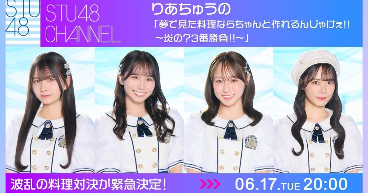 STU48 CHANNEL / りあちゅうの「夢で見た料理ならちゃんと作れるんじゃけぇ!!〜炎の？3番勝負!!〜」【2025.6.17 20:00〜 ニコニコ生放送】 – AKB48LOVER
