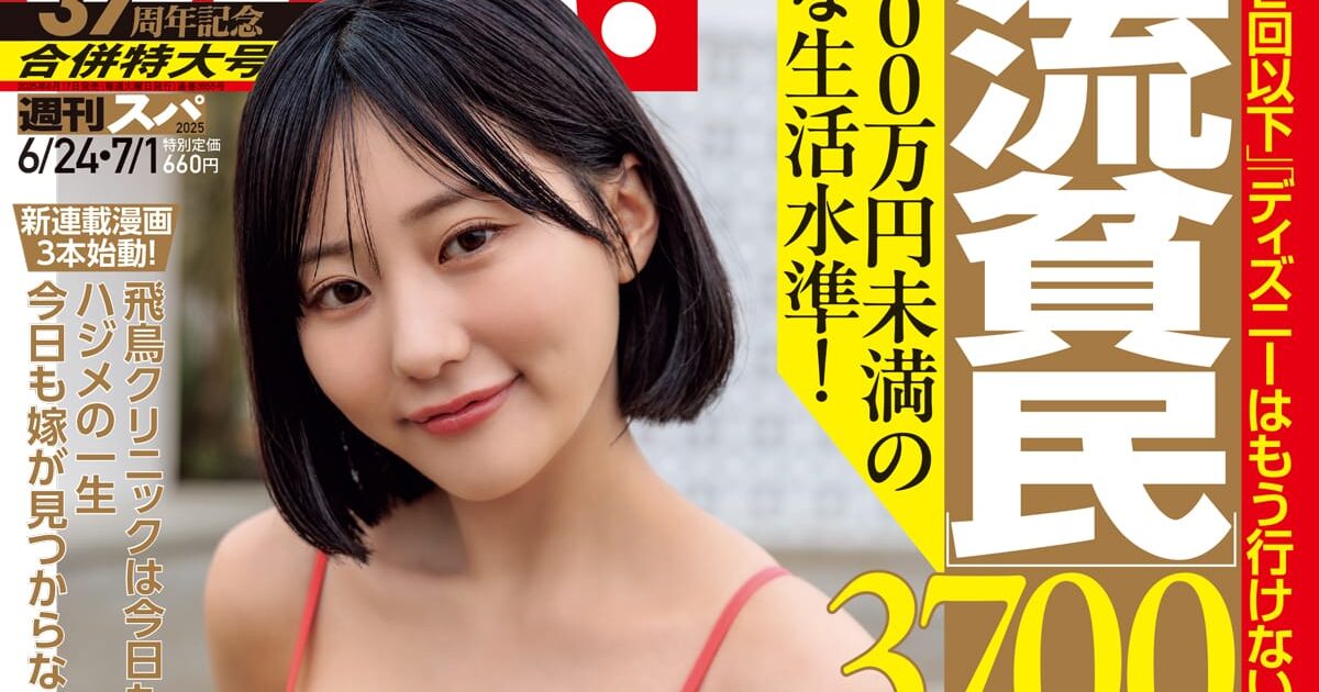 週刊SPA！ 2025年 6/24・7/1 合併号 – AKB48LOVER