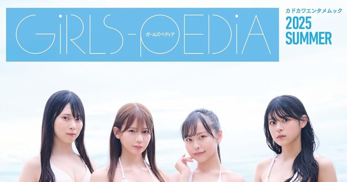 NMB48 和田海佑・龍本弥生・板垣心和・田中美空が表紙に登場！「GIRLS-PEDIA 2025 SUMMER」6/17発売！ – AKB48LOVER