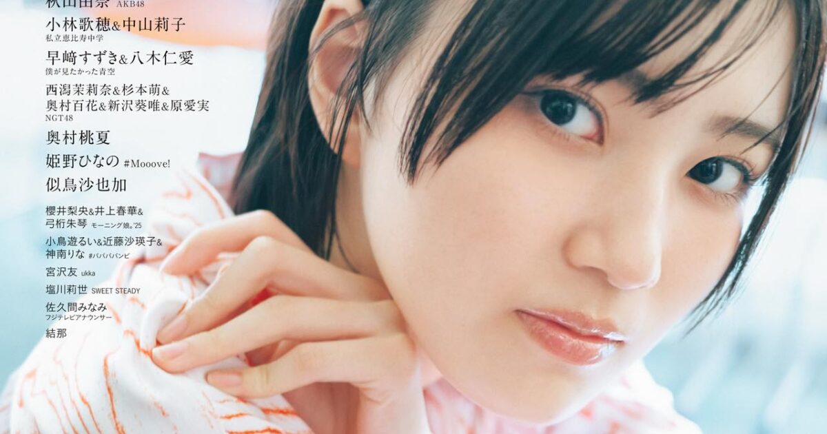 AKB48 秋山由奈、NGT48 西潟茉莉奈・杉本萌・奥村百花・新沢葵唯・原愛実が登場！「B.L.T. 2025年 8月号」6/27発売！ – AKB48LOVER