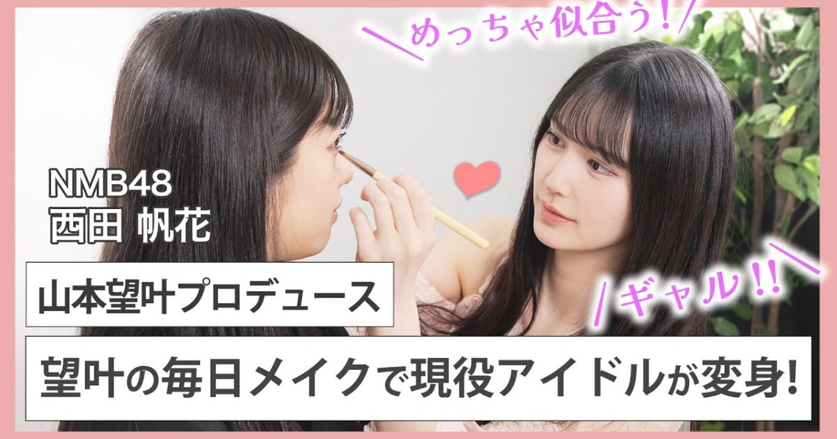 【動画】NMB48 山本望叶・西田帆花 / 山本望叶が毎日メイクをメンバーにしてみたら…【NMB48のリアル美容研究所#14】 – AKB48LOVER