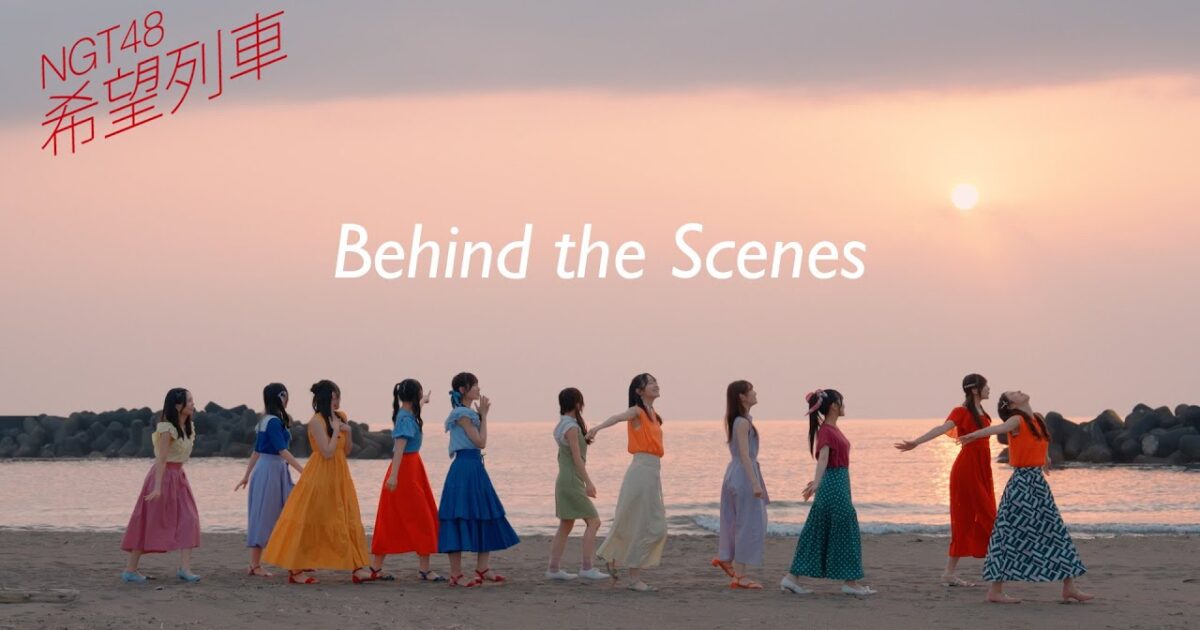 【動画】behind the scenes of 「希望列車」【NGT48】 – AKB48LOVER