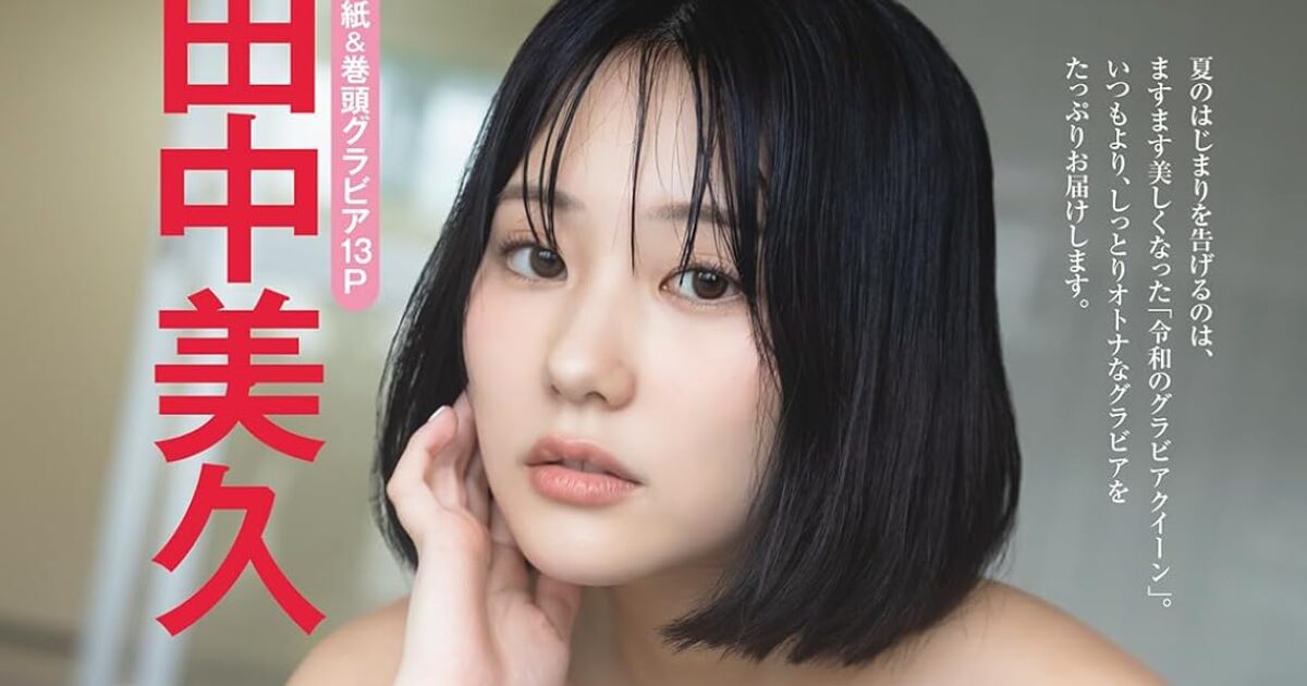 田中美久、表紙＆巻頭グラビア！メイキングDVD付き！「FRIDAY 2025年 7/18・25 合併号」7/4発売！ – AKB48LOVER
