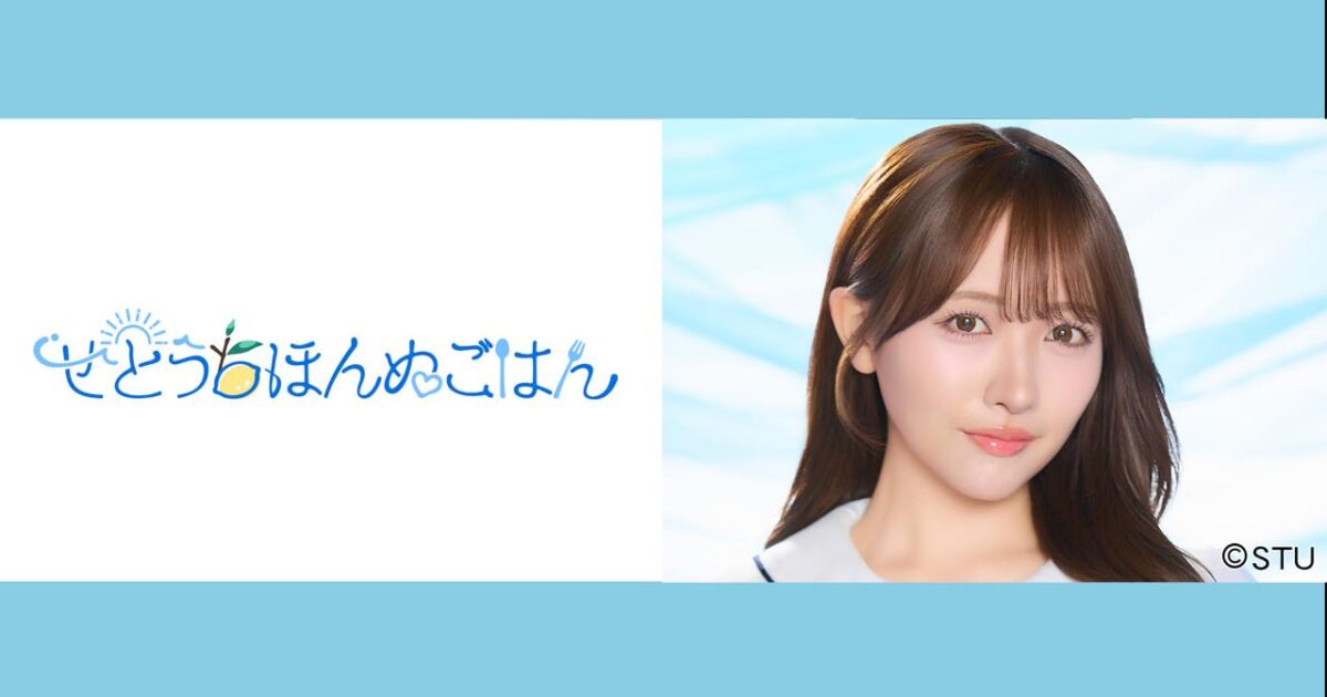 STU48 石田千穂「せとうちほんぬごはん」#36：すだちまぜそば【2025.9.22 21:00〜 NATSLIVE】 – AKB48LOVER