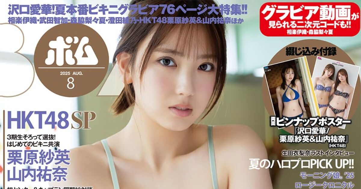 BOMB 2025年 8月号 – AKB48LOVER