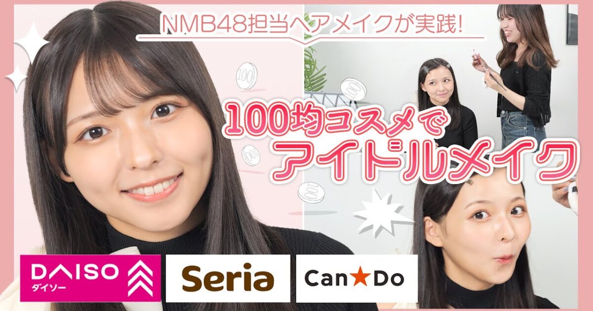 【動画】NMB48 西由真 / プロが選ぶ100均コスメで現役アイドルがメイク！アイメイクからリップまで発色抜群 安見えしないテクニックも満載で真似できる！【NMB48のリアル美容研究所#15 ...