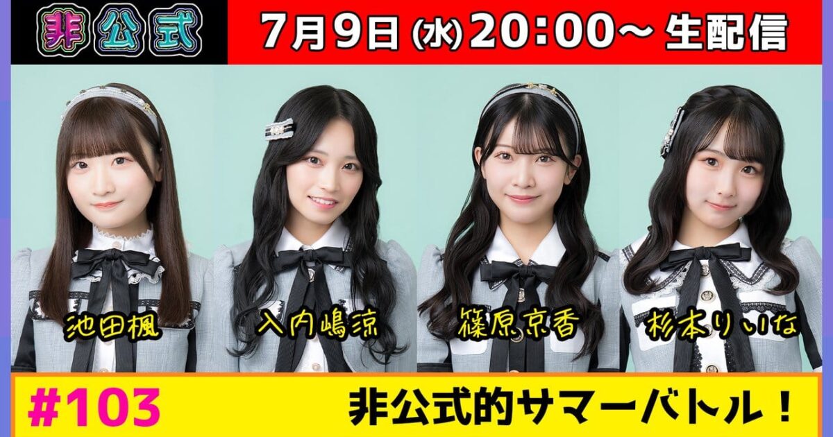 「SKE48非公式ちゃんねる」#103：非公式的サマーバトル！【2025.7.9 20:00〜 ニコニコ生放送】 – AKB48LOVER