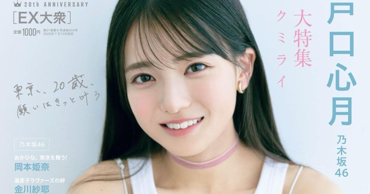 AKB48 水島美結、グラビア掲載！「EX大衆 2025年 8月号」本日7/15発売！ – AKB48LOVER
