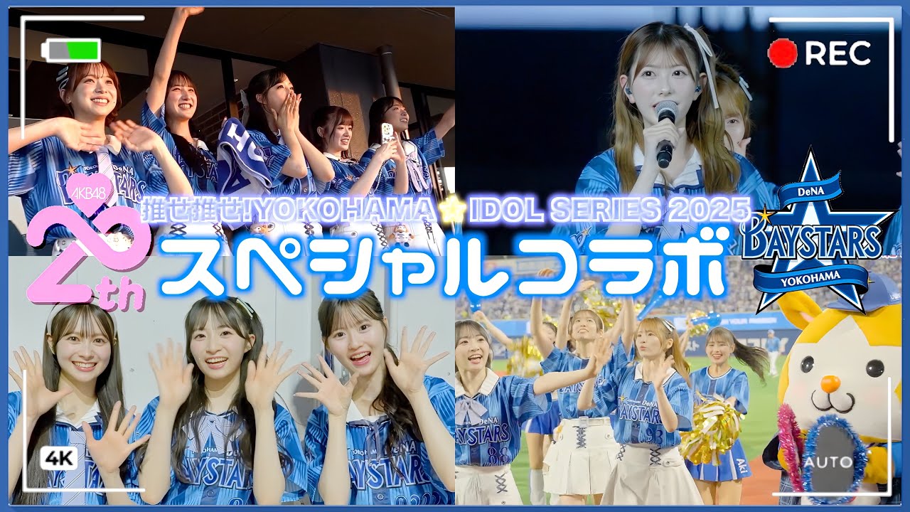 【動画】AKB48×DeNAベイスターズ / 横浜スタジアムへ全力応援しに行きました！！！ – AKB48LOVER