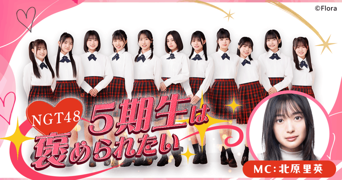 「NGT48 5期生は褒められたい」大町佑香・甲斐瑞季・安座間結 / MC：北原里英【2025.7.14 19:00〜 SHOWROOM】 – AKB48LOVER