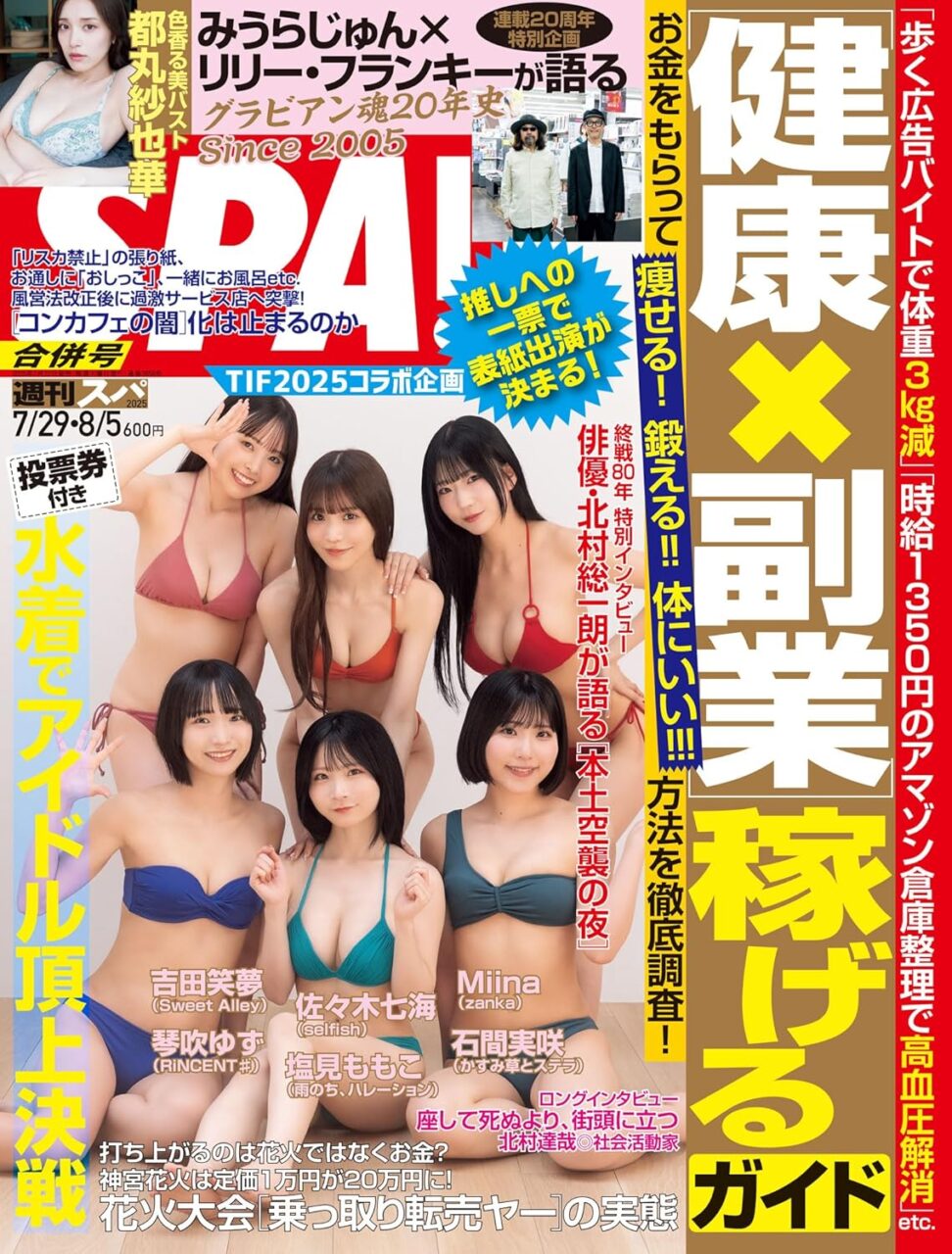 週刊SPA！ 2025年 7/29・8/5 合併号 – AKB48LOVER