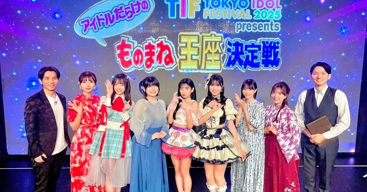 NGT48 三村妃乃出演「TIF 2025 presents アイドルだらけのものまね王座決定戦」【2025.7.26 14:30〜 フジテレビ】 – AKB48LOVER