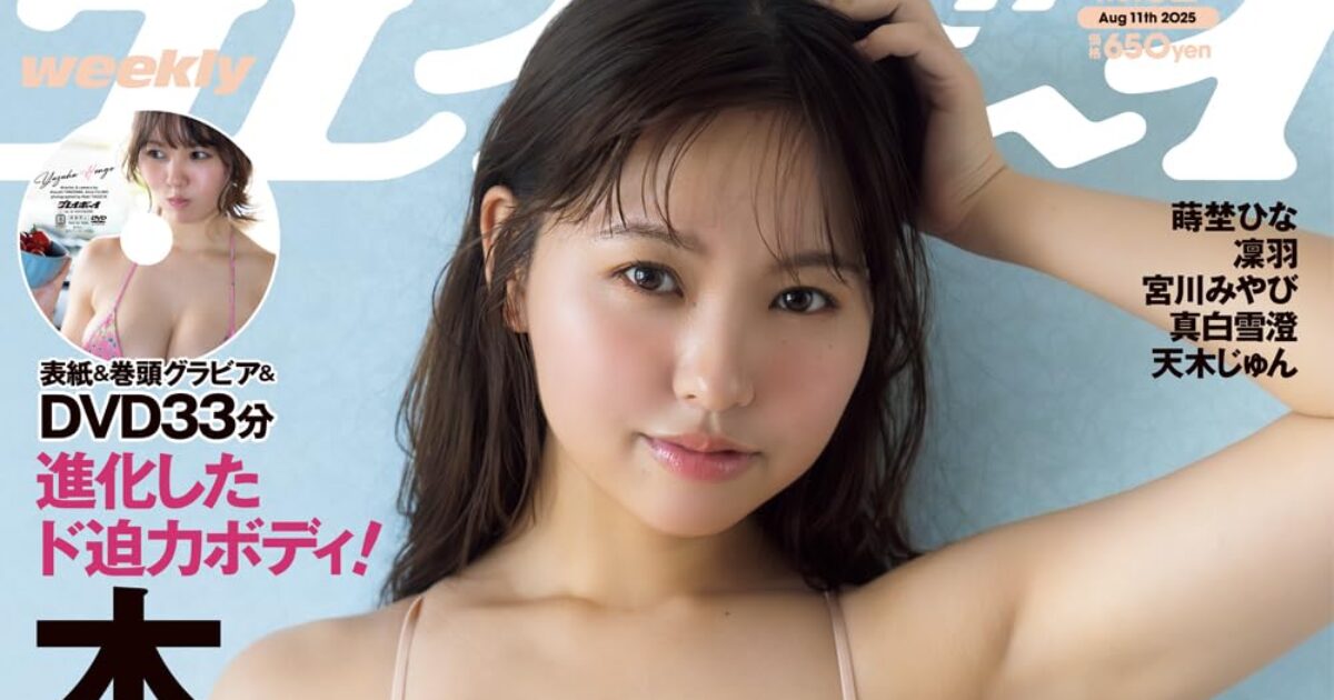 週刊プレイボーイ 2025年 No.32 – AKB48LOVER