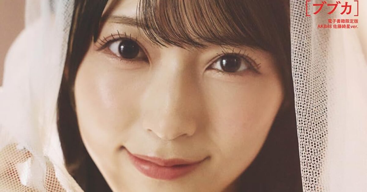 BUBKA 2025年 9月号 AKB48 佐藤綺星ver. [電子書籍限定版] – AKB48LOVER