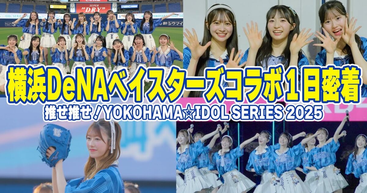 【動画】AKB48×DeNAベイスターズ / 横浜スタジアムへ全力応援しに行きました！！！ – AKB48LOVER