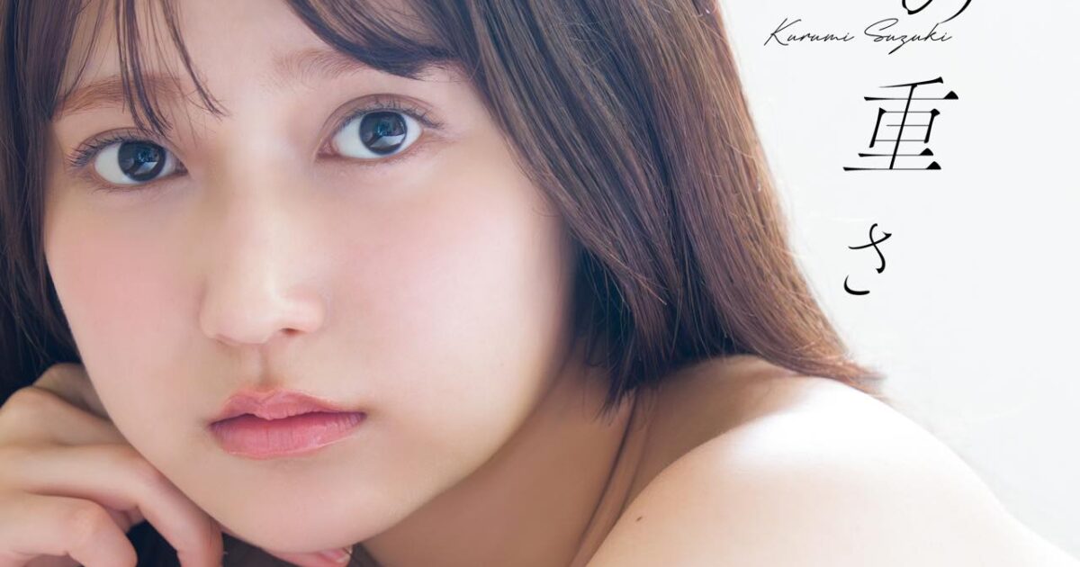 AKB48 鈴木くるみ 1st写真集「夢の重さ」8/22発売！ – AKB48LOVER