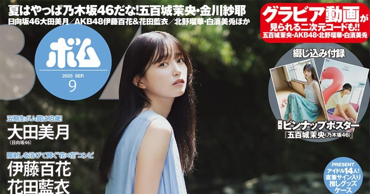BOMB 2025年 9月号 – AKB48LOVER