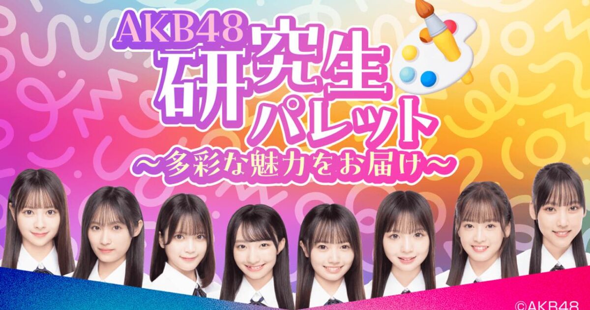 「AKB48研究生パレット」出演：伊藤百花・奥本カイリ・白鳥沙怜【2025.9.23 18:00〜 SHOWROOM】 – AKB48LOVER