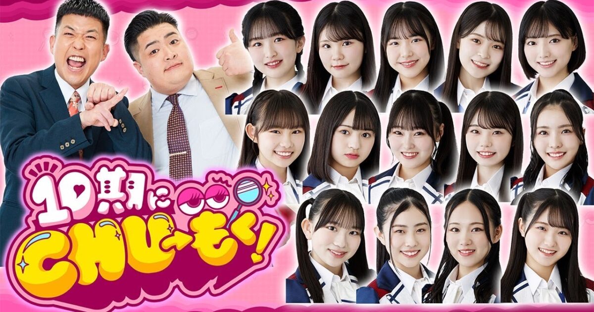【動画】NMB48 10期生 新番組「10期にCHU→もく！」#1 【2025.8.5 22:00〜 YouTubeプレミア公開】 – AKB48LOVER