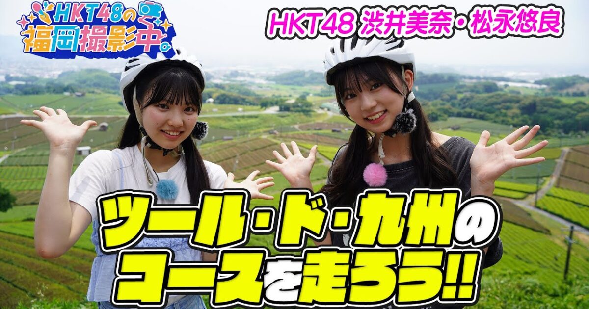 【動画】HKT48 渋井美奈・松永悠良が「マイナビ ツール・ド・九州2025」ファンライドコースを先行体験！【HKT48の福岡撮影中。】 – AKB48LOVER