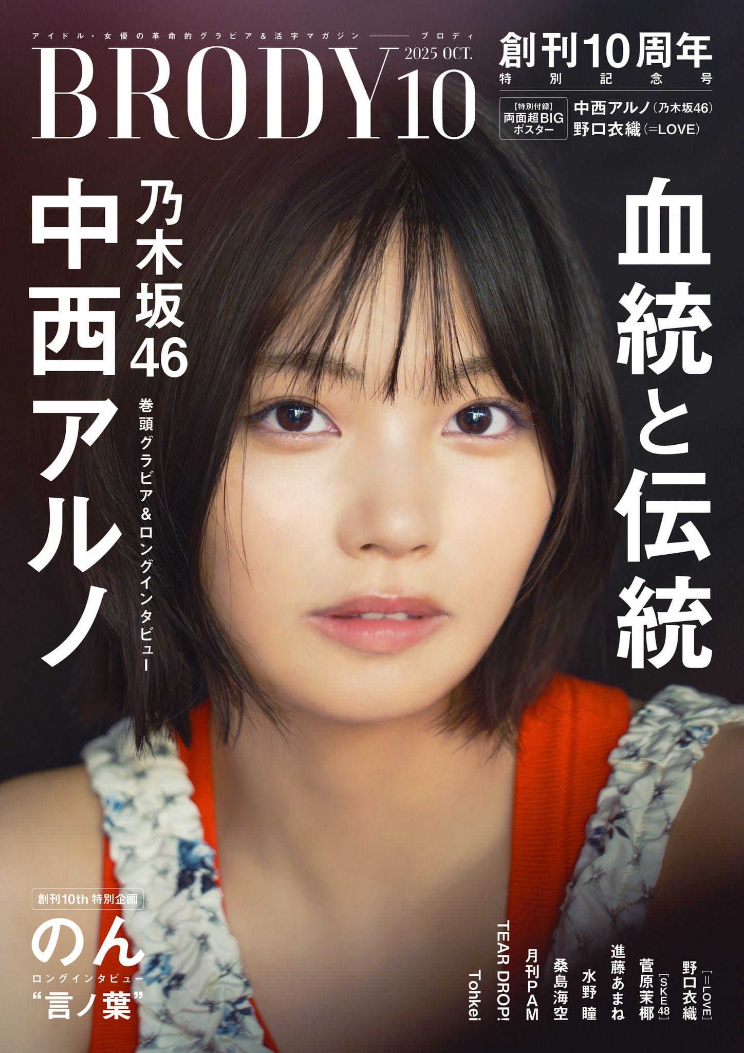 SKE48 菅原茉椰 2nd写真集 アザーカットグラビア掲載！セブン限定版の表紙も！「BRODY 2025年 10月号」8/22発売！ – AKB48LOVER