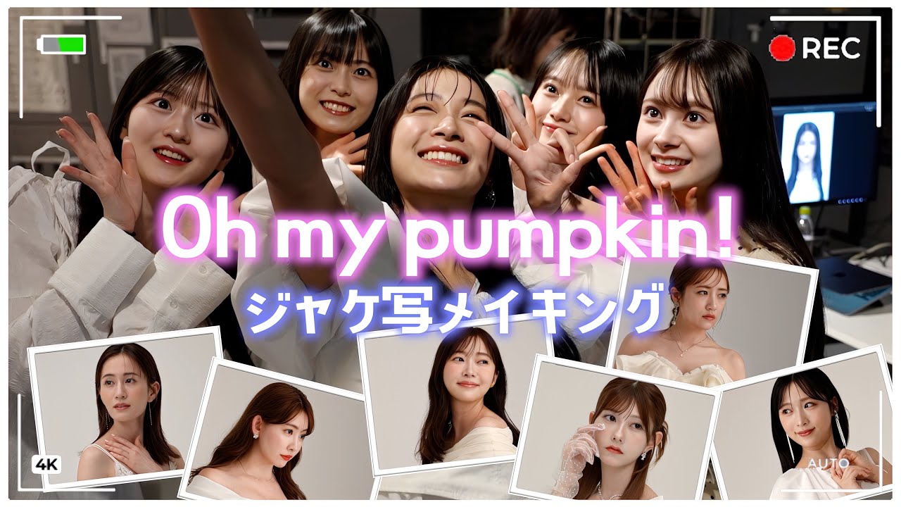 【動画】AKB48 66th シングル「Oh my pumpkin!」ジャケ写撮影メイキング！【超豪華】 – AKB48LOVER