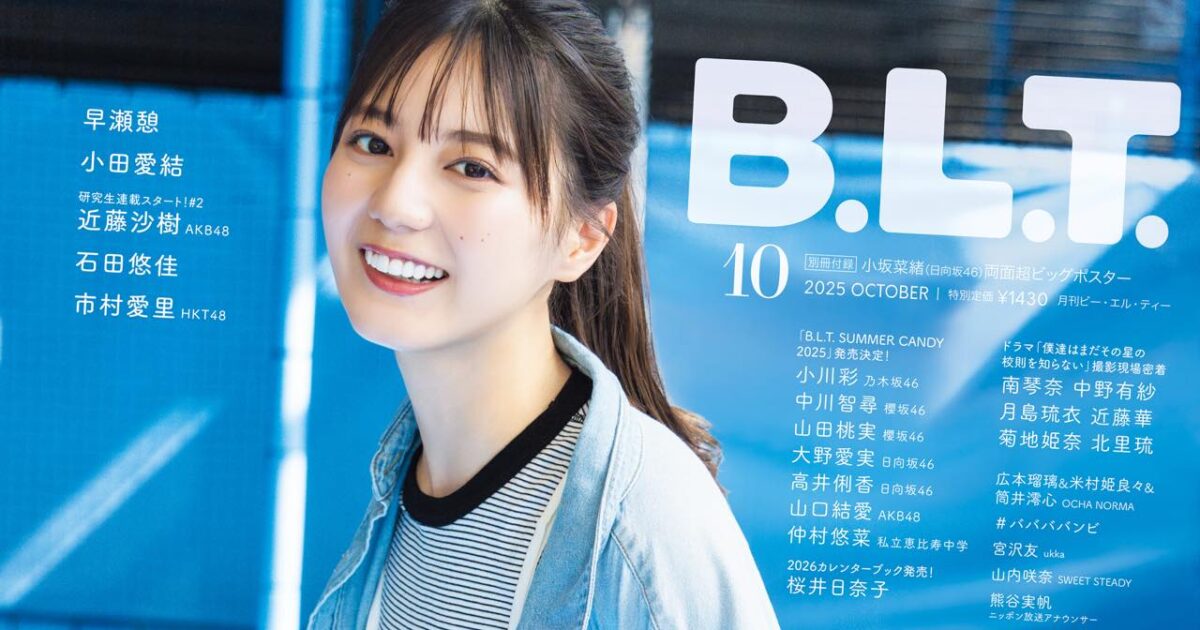 AKB48 近藤沙樹、HKT48 市村愛里が登場！「B.L.T. 2025年 10月号」8/28発売！ – AKB48LOVER