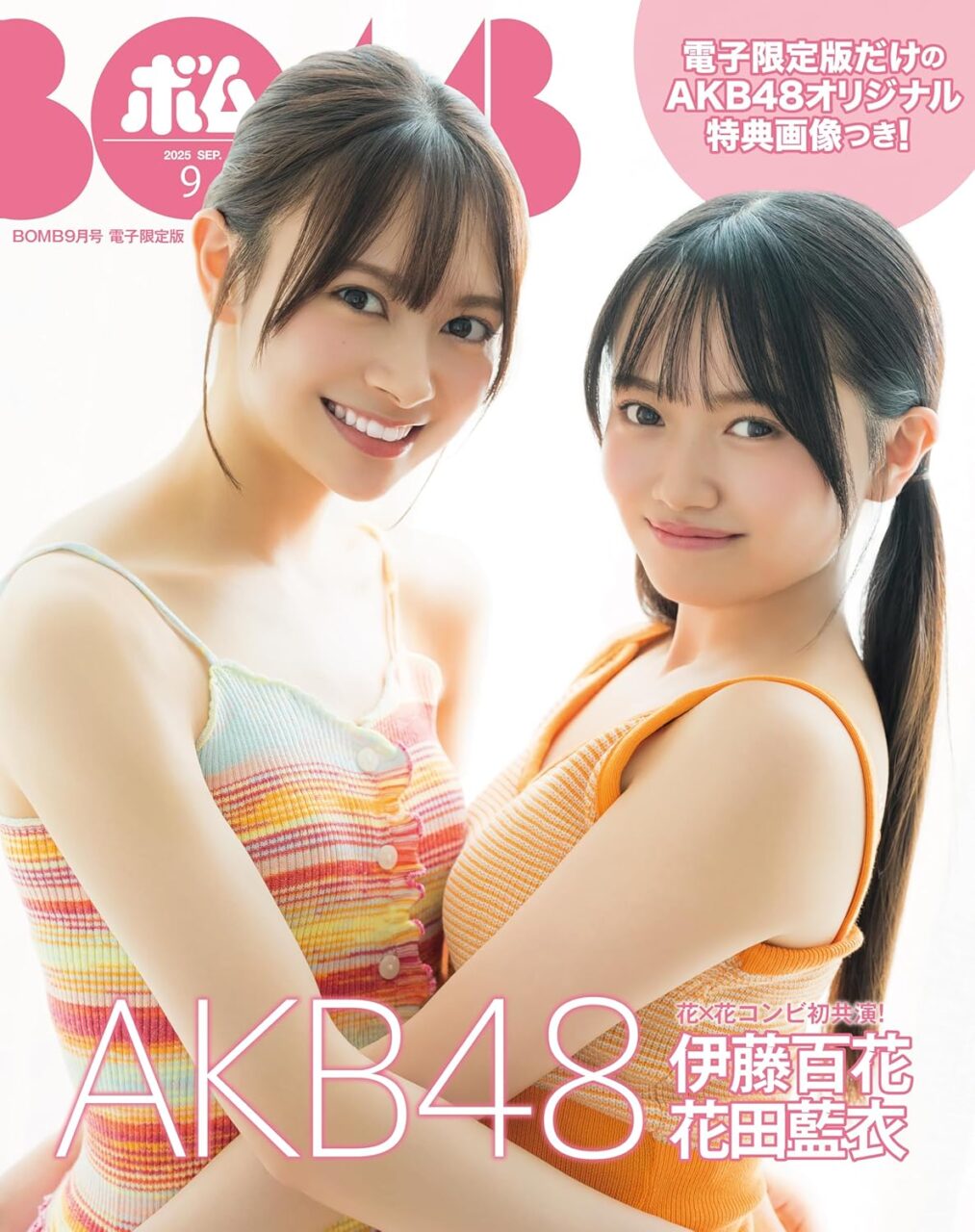 AKB48 伊藤百花・花田藍衣が表紙に登場！特典画像付き！「BOMB 2025年 9月号 電子限定版」本日8/23発売！ – AKB48LOVER